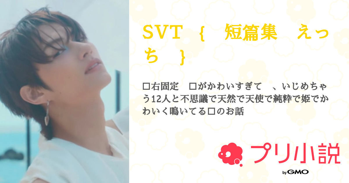 第7話： 宣伝（SVT ｛ 短篇集 えっち ｝）｜無料スマホ夢小説ならプリ小説 byGMO